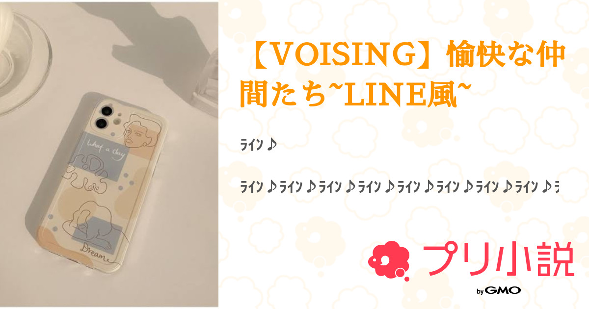 【VOISING】愉快な仲間たち~LINE風~ - 全10話 【連載中】（無名Aさんの夢小説） | 無料スマホ夢小説ならプリ小説 byGMO
